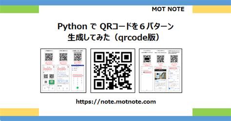 Python で QRコードを6パターン生成してみたqrcode版 MOT NOTE