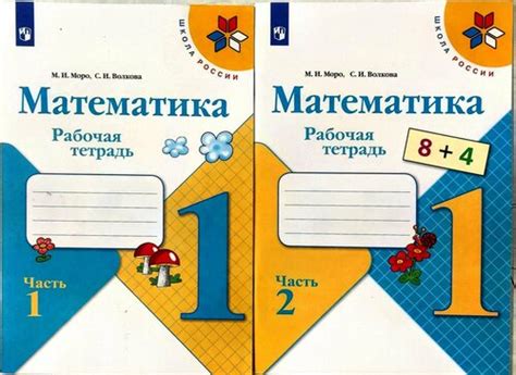 Математика 1 класс Рабочая тетрадь Комплект в 2 х частях УМК Школа России Моро Мария