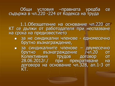 Ppt ОБЕЗЩЕТЕНИЯ ПРИ ПРЕКРАТЯВАНЕ НА ТРУДОВ ДОГОВОР ОТ СТРАНА РАБОТОДАТЕЛЯ РОЗА КОСТОВА Юрист