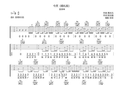 今天吉他谱 贺泽坤 G调弹唱74 翻唱版 吉他世界