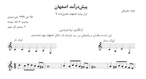 نت پیش‌درآمد بیات اصفهان جواد معروفی آوانگاری نیما فریدونی آموزشگاه موسیقی نیما فریدونی