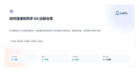 如何连接和同步 git 远程仓库 labex