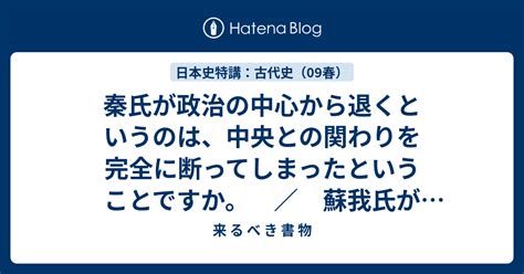 秦氏が政治の中心から退くというのは中央との関わりを完全に断ってしまったということですか 蘇我氏が没落したからというだけで秦氏は政界
