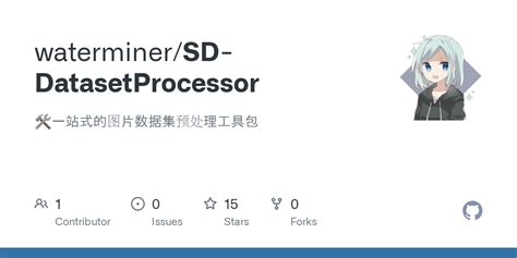 Github Waterminersd Datasetprocessor 🛠一站式的图片数据集预处理工具包 Github Waterminersd Datasetprocessor 🛠一站式的图片数据集预处理工具包