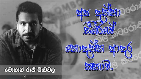 අප දන්නා සීගිරියේ නොදන්න කතාවක් මොහාන් රාජ් මඩවල Youtube