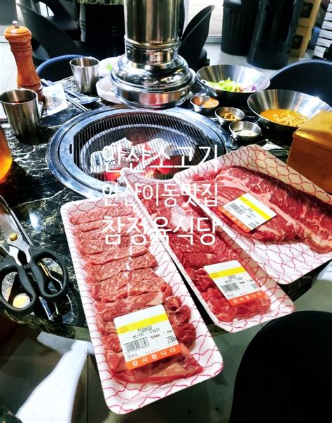 안산 이동 소고기 맛집 참정육식당 가성비 대박 네이버 블로그