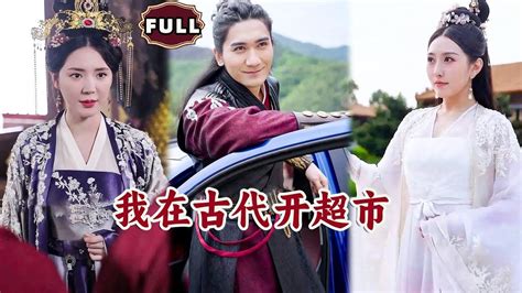 Multi Sub 《我在古代开超市》（全集）穷小伙没想到只因吐槽了一句自家祖师爷，竟能通过自家小卖部来回穿越古今，开局还被绝世美女倒贴？穿越 逆袭 Minidrama 精彩大陆短剧