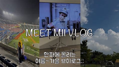 Vlog L 30대 직장인 일상 브이로그 겨울에 올리는 여름 영상 레전드 게으름 칼퇴 그것이 뭐에요 나를 미치게 하는 ㅇㄱ 야근 야구 Youtube