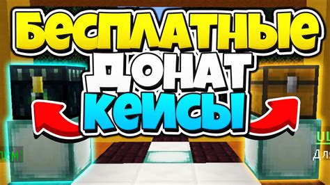 ДОНАТ КЕЙСЫ НА Reallyworld БЕСПЛАТНО КАК ПОЛУЧИТЬ ДОНАТ НА РИЛЛИВОРЛД ДОНАТ НА РИЛИВОРЛД