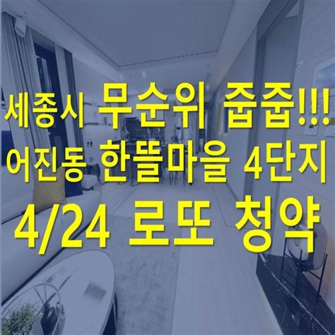 세종시 한뜰마을 4단지 무순위 줍줍 로또 청약 청약 홈 누구나 가능 네이버 블로그