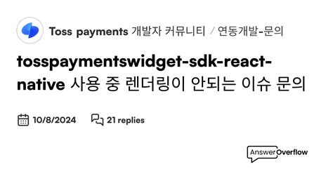 Tosspaymentswidget Sdk React Native 사용 중 렌더링이 안되는 이슈 문의 Toss Payments 개발자 커뮤니티