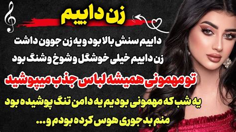 دایی پیرم یه زن جوون و شوخ و شنگ داشت داستان امشب خیلی قشنگه کلیک کنید YouTube