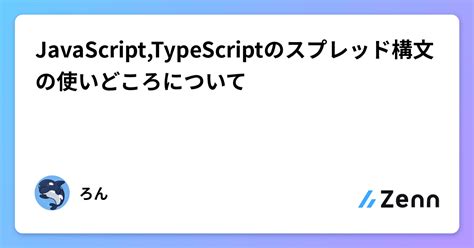 javascript typescriptのスプレッド構文の使いどころについて