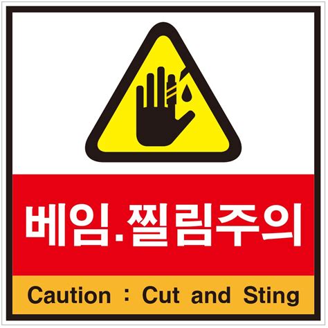 베임찔림주의 2언어 한글 영어 표지판 포맥스 산업안전 에덴티엠 주 보안스티커 산업안전라벨 Un라벨 롤라벨 전문
