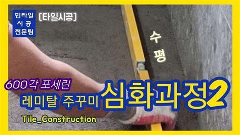 타일시공 바닥 레미탈 주꾸미 심화과정2 레미탈나라시부터 포세린압착시공까지