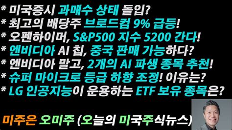오늘의 미국주식뉴스 미국증시 과매수 상태 돌입 엔비디아 말고 2개의 Ai 파생 종목 추천 최고의 배당주 브로드컴 9 급등 슈퍼마이크로 투자등급 하향 조정