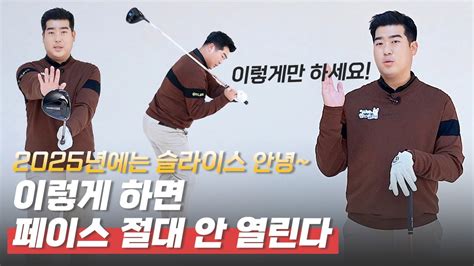 하체가 빨리 돌면서 슬라이스 난다면 이렇게 하세요 이동환 레슨 Youtube