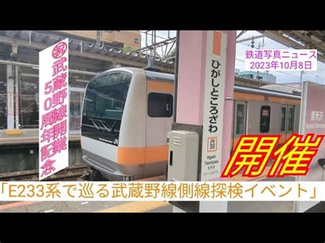 武蔵野線開業50周年記念E233系で巡る武蔵野線側線探検イベント開催東所沢新座北府中新秋津東所沢で見学しました231008