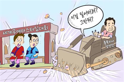 무예만평 존폐기로에 선 세계무예마스터십 무예신문 대한민국 대표 무예체육뉴스
