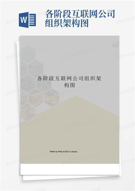 各阶段互联网公司组织架构图 Word模板下载编号loevpjyd熊猫办公 各阶段互联网公司组织架构图 Word模板下载编号loevpjyd熊猫办公