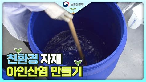 농업기술동영상 친환경 자재 아인산염 만들기 YouTube