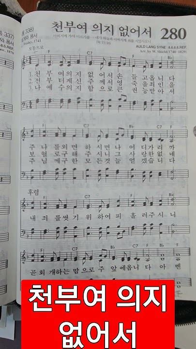 천부여 의지 없어서 찬송 280장 Youtube