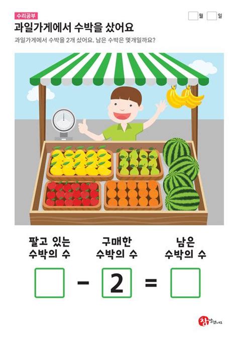 과일가게에서 수박을 샀어요 참잘했어요프린트 학습지 7세 8세 문장