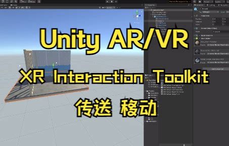 Unity XR使用XR Interaction Toolkit创建VR项目实现简单的传送和移动 哔哩哔哩 bilibili