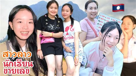 สาวลาว สาวนักเรียนลาว ขายเลขข้างทาง เมืองคำเกิด แขวงบ่ลิคำไช บ่าวเดชนครพนม น้องฝน พาเลาะพา