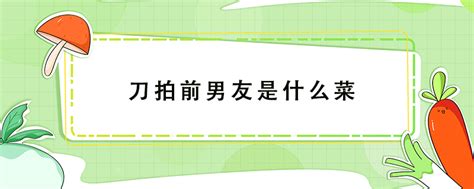 刀拍前男友是什么菜 鲜淘网