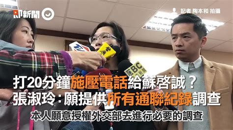 打20分鐘施壓電話給蘇啓誠？ 張淑玲：願提供所有通聯紀錄調查 Youtube