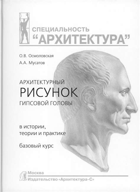 Архитектурный рисунок гипсовой головы | | книга