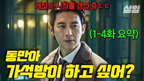 1 4화 요약 회장님은 과연 반성할 시간이 있었을까요 꼼수 가석방 막아 정의 구현하는 고수ㄷㄷ 나쁜 놈들 꽉 붙들어매는 그의 활약 가석방심사관이한신 Youtube