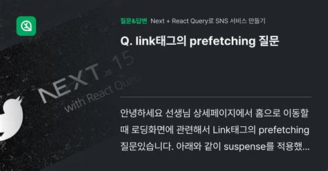 link태그의 prefetching 질문 인프런 커뮤니티 질문and답변