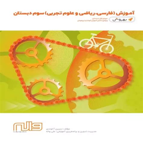 خرید و قیمت آموزش فارسی،ریاضی،علوم سوم ابتدایی بهروش واله از غرفه بانک کتاب دبیران