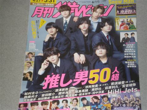 【目立った傷や汚れなし】なにわ男子切り抜き3ページ☆月刊ザテレビジョン関西版 新春超特大号の落札情報詳細 ヤフオク落札価格検索 オークフリー