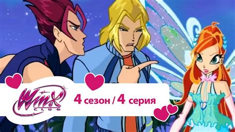 Клуб Винкс Сезон 4 Серия 04 Любовь и звери Youtube