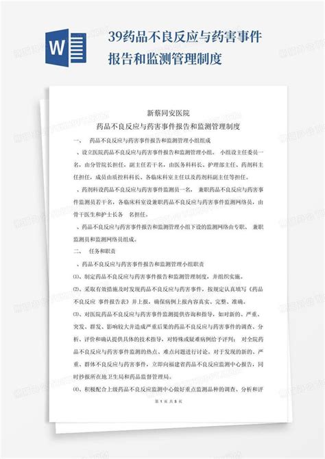 39 药品不良反应与药害事件报告和监测管理制度 Word模板下载编号lxwdbzav熊猫办公
