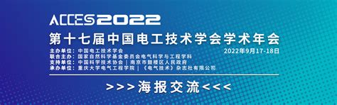 第二十届中国电工技术学会学术年会 ACCES2025 第十七届中国电工技术学会学术年会 专题海报入口