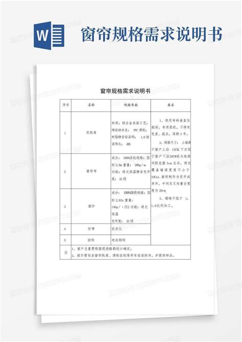 窗帘规格需求说明书word模板下载 编号lmojzxov 熊猫办公
