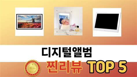 인기 있는 디지털앨범 추천 순위 Top 5 쇼핑정보 Youtube