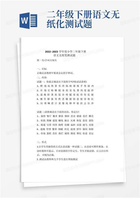 二年级下册语文无纸化测试题word模板下载 编号qmpknnax 熊猫办公