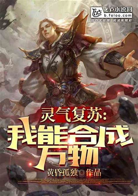 灵气复苏：我能合成万物黄昏孤独小说全本小说下载飞卢小说网