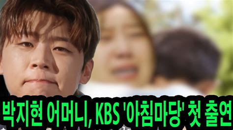 박지현 어머니 Kbs 아침마당 첫 출연 드디어 밝혀진 진실에 팬들 경악 어머니의 눈물의 고백 Youtube