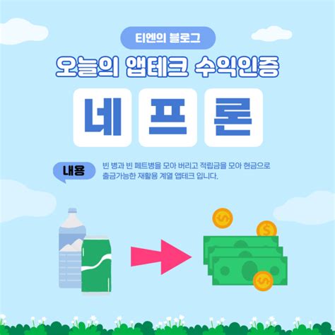 수퍼빈 네프론 빈 병 페트병 재활용 적립금 출금후기 네이버 블로그