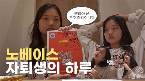 Vlog 노베이스 자퇴생의 하루 공부 브이로그랄까 📖 👩‍💻 07년생 자퇴생 브이로그 Youtube