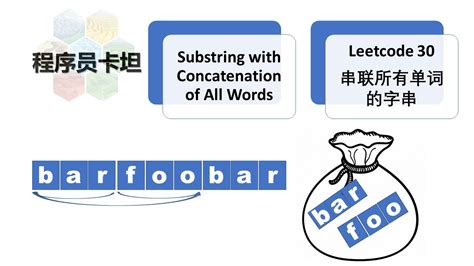 Leetcode 30 Substring With Concatenation Of All Words 串联所有单词的字串