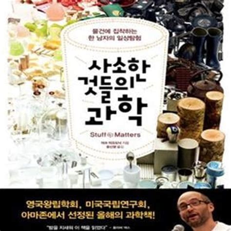 중고샵 사소한 것들의 과학 물건에 집착하는 과학자의 일상탐험 예스24
