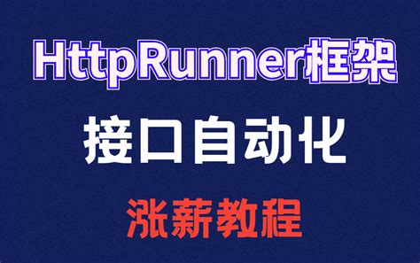 流行到离谱的接口自动化测试HttpRunner框架十年测试大佬带你从入门到项目实战有手就行 哔哩哔哩 bilibili