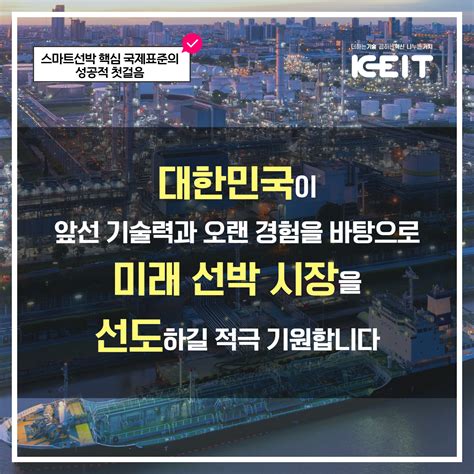 한국산업기술기획평가원 [주요이슈] 스마트선박 핵심 국제표준 우리나라가 선도한다 카드뉴스를 통해 쉽고